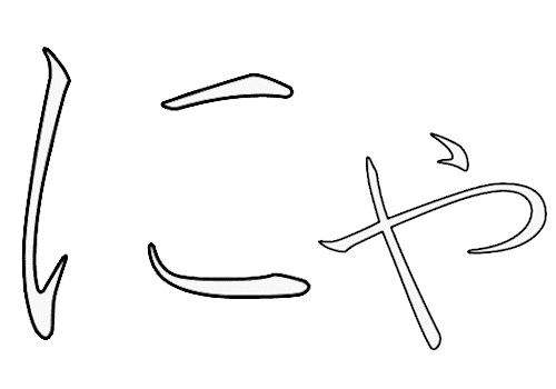 Chữ nya - Bảng chữ cái Hiragana - chữ mềm - an-pha-bê