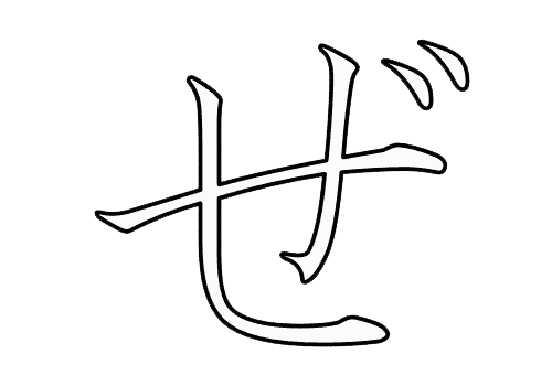 Chữ ze - Bảng chữ cái Hiragana - chữ mềm - an-pha-bê