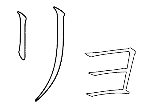 Chữ ryo - Bảng chữ cái Katakana - chữ cứng - an-pha-bê